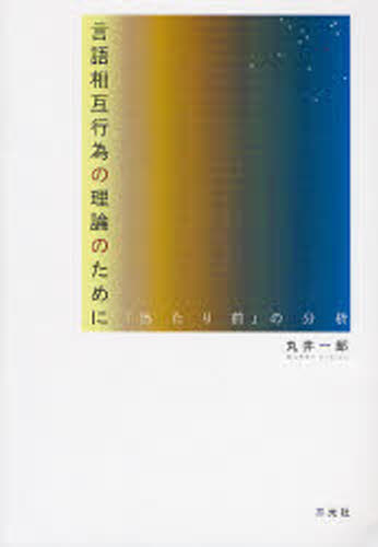 丸井 一郎 著本詳しい納期他、ご注文時はご利用案内・返品のページをご確認ください出版社名三元社出版年月2006年09月サイズISBNコード9784883031863人文 哲学・思想 言語学言語相互行為の理論のために-「当たり前」ゲンゴ ソウ...