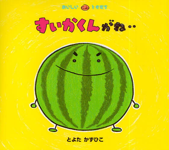 とよたかずひこ／さく・えおいしいともだち本詳しい納期他、ご注文時はご利用案内・返品のページをご確認ください出版社名童心社出版年月2010年05月サイズ〔24P〕 19×21cmISBNコード9784494001866児童 知育絵本 たべもの...