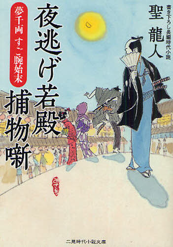 聖龍人／著二見時代小説文庫 ひ1-1本詳しい納期他、ご注文時はご利用案内・返品のページをご確認ください出版社名二見書房出版年月2011年01月サイズ302P 15cmISBNコード9784576101866文庫 日本文学 二見書房夜逃げ若殿...