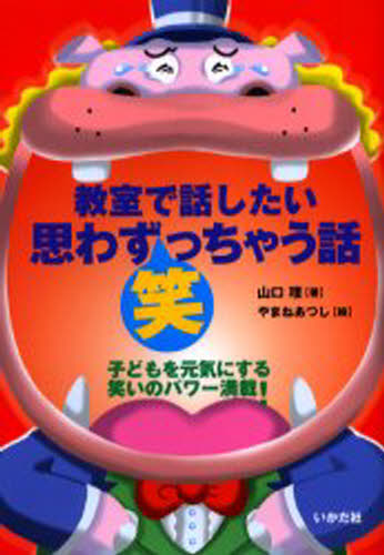 山口理／著 やまねあつし／絵本詳しい納期他、ご注文時はご利用案内・返品のページをご確認ください出版社名いかだ社出版年月2006年03月サイズ127P 21cmISBNコード9784870511866教育 学校教育 学校教育その他教室で話した...