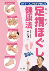 本田洋三／著本詳しい納期他、ご注文時はご利用案内・返品のページをご確認ください出版社名法研出版年月2025年03月サイズ127P 21cmISBNコード9784867561867生活 健康法 健康法23年間14万人の施術で考案した足指ほぐし...
