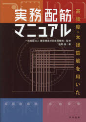 建築構造技術支援機構／監修 益尾潔／著本詳しい納期他、ご注文時はご利用案内・返品のページをご確認ください出版社名建築技術出版年月2024年11月サイズ115P 26cmISBNコード9784767701868工学 建築工学 建築構造高強度・...