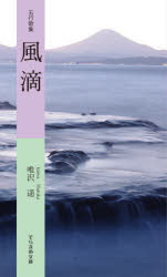 唯沢遥／著そらまめ文庫 い2-1本詳しい納期他、ご注文時はご利用案内・返品のページをご確認ください出版社名市井社出版年月2021年05月サイズ99P 18cmISBNコード9784882081869文芸 短歌・俳句 短歌集風滴 五行歌集フウ...