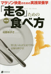 村野あずさ／著本詳しい納期他、ご注文時はご利用案内・返品のページをご確認ください出版社名実務教育出版出版年月2016年06月サイズ159P 21cmISBNコード9784788911871趣味 トレーニング ランニング「走る」ための食べ方 ...