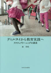 森邦昭／著本詳しい納期他、ご注文時はご利用案内・返品のページをご確認ください出版社名九州大学出版会出版年月2016年09月サイズ341，7P 22cmISBNコード9784798501871教育 教育学 教育学・教育論ディルタイから教育実践...