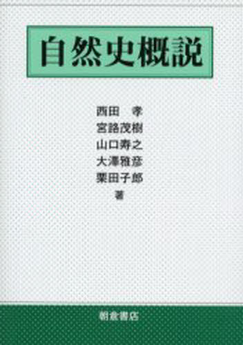 西田孝／〔ほか〕著本詳しい納期他、ご注文時はご利用案内・返品のページをご確認ください出版社名朝倉書店出版年月2003年09月サイズ175P 21cmISBNコード9784254101874理学 科学 科学一般自然史概説シゼンシ ガイセツ※ペ...