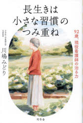 川嶋みどり／著本詳しい納期他、ご注文時はご利用案内・返品のページをご確認ください出版社名幻冬舎出版年月2023年12月サイズ231P 18cmISBNコード9784344041875教養 ライトエッセイ 定年・老後長生きは小さな習慣のつみ重...