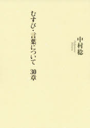 中村稔／著本詳しい納期他、ご注文時はご利用案内・返品のページをご確認ください出版社名青土社出版年月2019年07月サイズ127P 22cmISBNコード9784791771875文芸 詩・詩集 詩・詩集（日本）むすび・言葉について30章ムス...