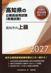 公務員試験研究会高知県の公務員採用試験対策シリーズ教養試本詳しい納期他、ご注文時はご利用案内・返品のページをご確認ください出版社名協同出版出版年月2025年12月サイズISBNコード9784319071876就職・資格 公務員試験 国家一般...