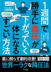 加藤雅俊／著本詳しい納期他、ご注文時はご利用案内・返品のページをご確認ください出版社名日本文芸社出版年月2024年03月サイズ127P 21cmISBNコード9784537221879生活 家庭医学 高血圧1週間で勝手に血圧が下がっていく体...