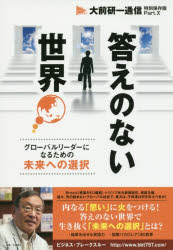 大前研一／編著 ビジネス・ブレークスルー出版事務局／編著本詳しい納期他、ご注文時はご利用案内・返品のページをご確認ください出版社名ビジネス・ブレークスルー出版出版年月2017年03月サイズ195P 19cmISBNコード9784990211...