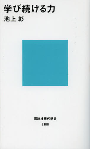 池上彰／著講談社現代新書 2188本詳しい納期他、ご注文時はご利用案内・返品のページをご確認ください出版社名講談社出版年月2013年01月サイズ184P 18cmISBNコード9784062881883新書・選書 教養 講談社現代新書学び続...