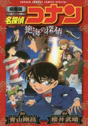 青山剛昌／原作 櫻井武晴／脚本SHONEN SUNDAY COMICS SPECIAL本[コミック]詳しい納期他、ご注文時はご利用案内・返品のページをご確認ください出版社名小学館出版年月2016年03月サイズ408P 18cmISBNコード...
