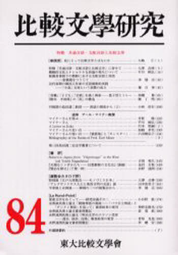 東大比較文学会／編輯本詳しい納期他、ご注文時はご利用案内・返品のページをご確認ください出版社名すずさわ書店出版年月2004年10月サイズ195，12P 21cmISBNコード9784795401884文芸 文芸評論 文芸評論（海外）比較文学...