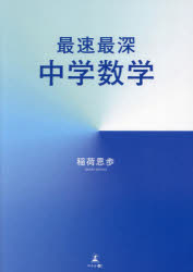稲荷思歩／著本詳しい納期他、ご注文時はご利用案内・返品のページをご確認ください出版社名幻冬舎メディアコンサルティング出版年月2023年09月サイズ348P 26cmISBNコード9784344941885中学学参 教科別参考書 数学最速最深...