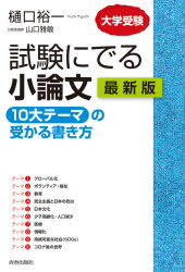 樋口裕一／著 山口雅敏／著本詳しい納期他、ご注文時はご利用案内・返品のページをご確認ください出版社名青春出版社出版年月2021年01月サイズ208P 20cmISBNコード9784413231886高校学参 国語 小論文試験にでる小論文「1...