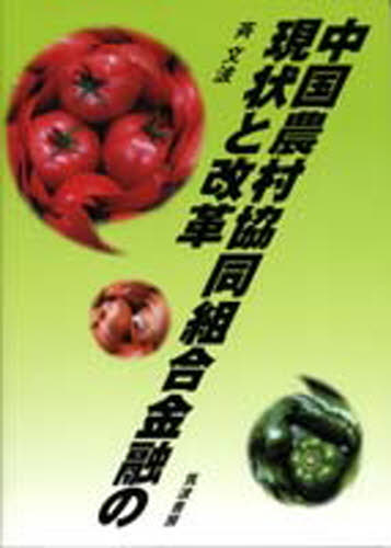 斉文波／著本詳しい納期他、ご注文時はご利用案内・返品のページをご確認ください出版社名筑波書房出版年月2000年02月サイズ201P 21cmISBNコード9784811901886理学 農学 農学一般中国農村協同組合金融の現状と改革チユウゴ...
