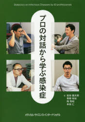 岩田健太郎／著 青柳有紀／著 岡秀昭／著 本田仁／著本詳しい納期他、ご注文時はご利用案内・返品のページをご確認ください出版社名メディカル・サイエンス・インターナショナル出版年月2020年04月サイズ221P 21cmISBNコード97848...