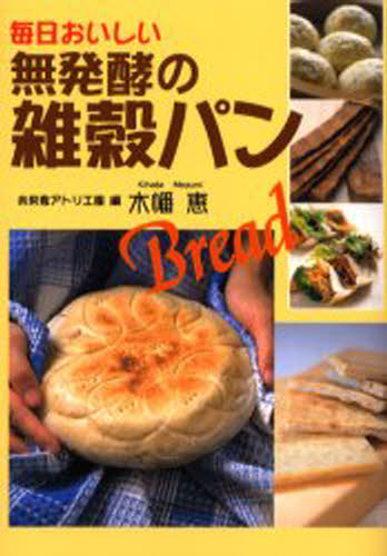 木幡恵／著 未来食アトリエ風／編本詳しい納期他、ご注文時はご利用案内・返品のページをご確認ください出版社名創森社出版年月2005年04月サイズ107P 21cmISBNコード9784883401888生活 家庭料理 パン毎日おいしい無発酵の...