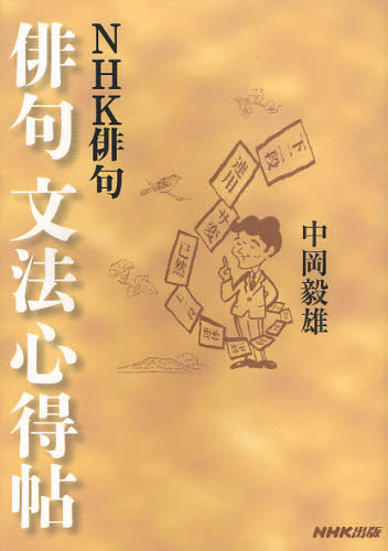 中岡毅雄／著NHK俳句本詳しい納期他、ご注文時はご利用案内・返品のページをご確認ください出版社名NHK出版出版年月2011年03月サイズ316P 21cmISBNコード9784140161890文芸 短歌・俳句 短歌・俳句一般俳句文法心得帖...