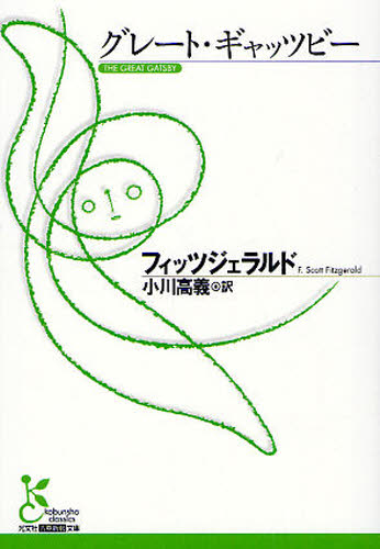 フィッツジェラルド／著 小川高義／訳光文社古典新訳文庫 KAフ6-2本詳しい納期他、ご注文時はご利用案内・返品のページをご確認ください出版社名光文社出版年月2009年09月サイズ326P 16cmISBNコード9784334751890文庫...