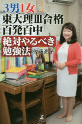 佐藤亮子／著本詳しい納期他、ご注文時はご利用案内・返品のページをご確認ください出版社名幻冬舎出版年月2017年10月サイズ245P 18cmISBNコード9784344031890教養 ノンフィクション 教育3男1女東大理3合格百発百中絶対...