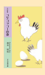 桑本明枝／著そらまめ文庫 く2-1本詳しい納期他、ご注文時はご利用案内・返品のページをご確認ください出版社名市井社出版年月2021年09月サイズ190P 18cmISBNコード9784882081890文芸 短歌・俳句 短歌集コケコッコーの...
