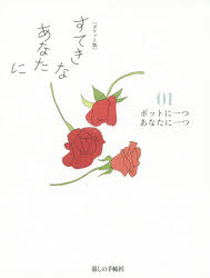 大橋鎭子／編著本詳しい納期他、ご注文時はご利用案内・返品のページをご確認ください出版社名暮しの手帖社出版年月2015年04月サイズ316P 16cmISBNコード9784766001891生活 料理その他 料理エッセイすてきなあなたに 01...