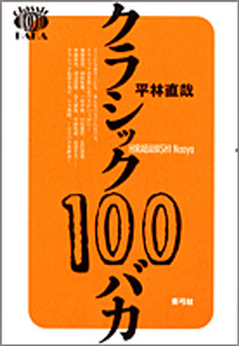 平林直哉／著本詳しい納期他、ご注文時はご利用案内・返品のページをご確認ください出版社名青弓社出版年月2004年10月サイズ237P 19cmISBNコード9784787271891芸術 音楽 クラシック論クラシック100バカクラシツク ヒヤ...