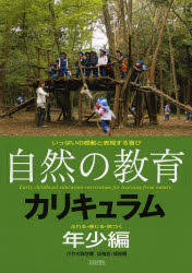 佐藤朝代／著本詳しい納期他、ご注文時はご利用案内・返品のページをご確認ください出版社名ひとなる書房出版年月2013年05月サイズ126P 26cmISBNコード9784894641891教育 学校教育 総合的な学習その他「自然の教育」カリキ...