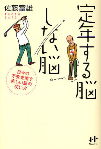 佐藤富雄／著本詳しい納期他、ご注文時はご利用案内・返品のページをご確認ください出版社名ナナ・コーポレート・コミュニケーション出版年月2009年05月サイズ220P 19cmISBNコード9784901491891教養 ライトエッセイ 定年・...