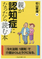杉山孝博／著二見レインボー文庫本詳しい納期他、ご注文時はご利用案内・返品のページをご確認ください出版社名二見書房出版年月2015年12月サイズ241P 15cmISBNコード9784576151892文庫 雑学文庫 雑学文庫その他親が認知症...