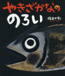 塚本やすし／作ポプラ社の絵本 30本詳しい納期他、ご注文時はご利用案内・返品のページをご確認ください出版社名ポプラ社出版年月2014年11月サイズ〔32P〕 26cmISBNコード9784591141892児童 創作絵本 日本の絵本やきざか...