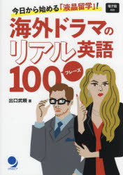 出口武頼／著本詳しい納期他、ご注文時はご利用案内・返品のページをご確認ください出版社名コスモピア出版年月2023年04月サイズ253P 21cmISBNコード9784864541893語学 英語 会話海外ドラマのリアル英語100フレーズ 今...