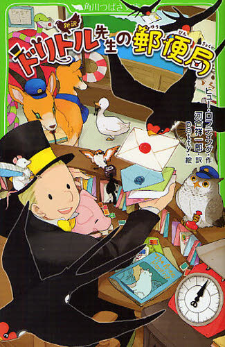 ヒュー・ロフティング／作 河合祥一郎／訳 patty／絵角川つばさ文庫 Eろ1-3本詳しい納期他、ご注文時はご利用案内・返品のページをご確認ください出版社名アスキー・メディアワークス出版年月2011年10月サイズ347P 18cmISBNコ...