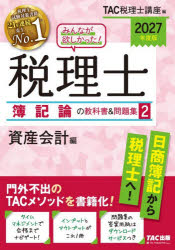 TAC税理士講座／編本詳しい納期他、ご注文時はご利用案内・返品のページをご確認ください出版社名TAC株式会社出版事業部出版年月2026年08月サイズ334P 21cmISBNコード9784300121894経営 会計・税務資格 税理士みんな...
