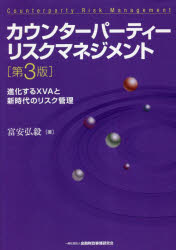 富安弘毅／著本詳しい納期他、ご注文時はご利用案内・返品のページをご確認ください出版社名金融財政事情研究会出版年月2023年02月サイズ534P 22cmISBNコード9784322141894経済 金融学 金融一般カウンターパーティーリスク...