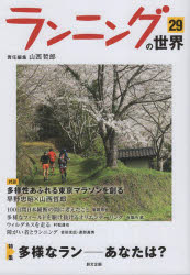 山西哲郎／責任編集本詳しい納期他、ご注文時はご利用案内・返品のページをご確認ください出版社名創文企画出版年月2024年04月サイズ120P 21cmISBNコード9784864131896趣味 トレーニング ランニングランニングの世界 29...