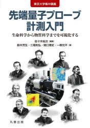 佐々木裕次／編著 鈴木芳生／〔ほか〕著本詳しい納期他、ご注文時はご利用案内・返品のページをご確認ください出版社名丸善出版出版年月2025年10月サイズ254P 21cmISBNコード9784621311899理学 物理学 物理学その他東京大...