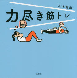 石本哲郎／著本詳しい納期他、ご注文時はご利用案内・返品のページをご確認ください出版社名光文社出版年月2020年10月サイズ127P 15×15cmISBNコード9784334951900趣味 トレーニング トレーニング力尽き筋トレチカラツキ...