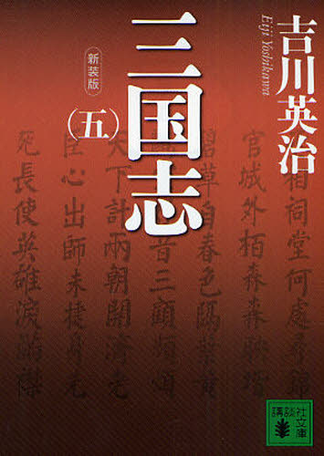 吉川英治／〔著〕講談社文庫 よ1-27本詳しい納期他、ご注文時はご利用案内・返品のページをご確認ください出版社名講談社出版年月2008年10月サイズ783P 15cmISBNコード9784062761901文庫 日本文学 講談社文庫三国志 ...