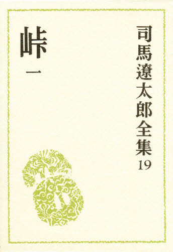 司馬遼太郎／〔著〕司馬遼太郎全集 19本詳しい納期他、ご注文時はご利用案内・返品のページをご確認ください出版社名文藝春秋出版年月1977年サイズ574P 19cmISBNコード9784165101901文芸 文学全集 著者別全集司馬遼太郎全...