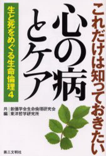 創価学会生命倫理研究会／共編 東洋哲学研究所／共編生と死をめぐる生命倫理 4本詳しい納期他、ご注文時はご利用案内・返品のページをご確認ください出版社名第三文明社出版年月2003年11月サイズ238P 19cmISBNコード978447606...