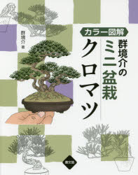 群境介／著本詳しい納期他、ご注文時はご利用案内・返品のページをご確認ください出版社名農山漁村文化協会出版年月2018年03月サイズ95P 24cmISBNコード9784540171901趣味 園芸 盆栽群境介のミニ盆栽クロマツ カラー図解グ...