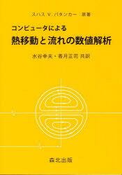 スハス V.パタンカー／原著 水谷幸夫／共訳 香月正司／共訳本詳しい納期他、ご注文時はご利用案内・返品のページをご確認ください出版社名森北出版出版年月1985年02月サイズ198P 22cmISBNコード9784627911901理学 物理...