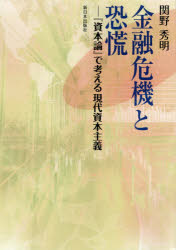 関野秀明／著本詳しい納期他、ご注文時はご利用案内・返品のページをご確認ください出版社名新日本出版社出版年月2018年01月サイズ158P 21cmISBNコード9784406061902経済 経済 経済学その他金融危機と恐慌 『資本論』で考...