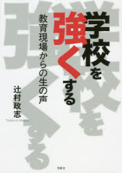 辻村政志／著本詳しい納期他、ご注文時はご利用案内・返品のページをご確認ください出版社名牧歌舎東京本部出版年月2017年06月サイズ259P 21cmISBNコード9784434231902教育 教育一般 教育一般その他学校を強くする 教育現...