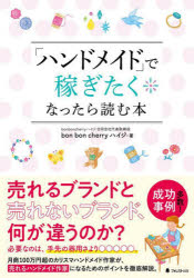 bon bon cherryハイジ／著本詳しい納期他、ご注文時はご利用案内・返品のページをご確認ください出版社名フォレスト出版出版年月2022年09月サイズ233P 21cmISBNコード9784866801902ビジネス マネープラン マ...