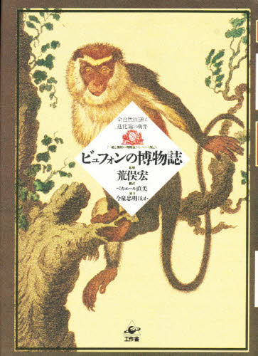 ジョルジュ＝ルイ・ルクレール・ビュフォン／原著 C・S・ソンニーニ／原編集 ベカエール直美／訳本詳しい納期他、ご注文時はご利用案内・返品のページをご確認ください出版社名工作舎出版年月1991年11月サイズ336P 26cmISBNコード97...