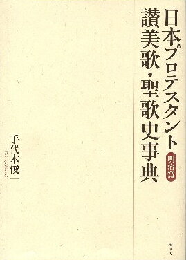 手代木俊一／著本詳しい納期他、ご注文時はご利用案内・返品のページをご確認ください出版社名港の人出版年月2008年03月サイズ309P 22cmISBNコード9784896291902芸術 音楽 音楽史日本プロテスタント讃美歌・聖歌史事典 明...